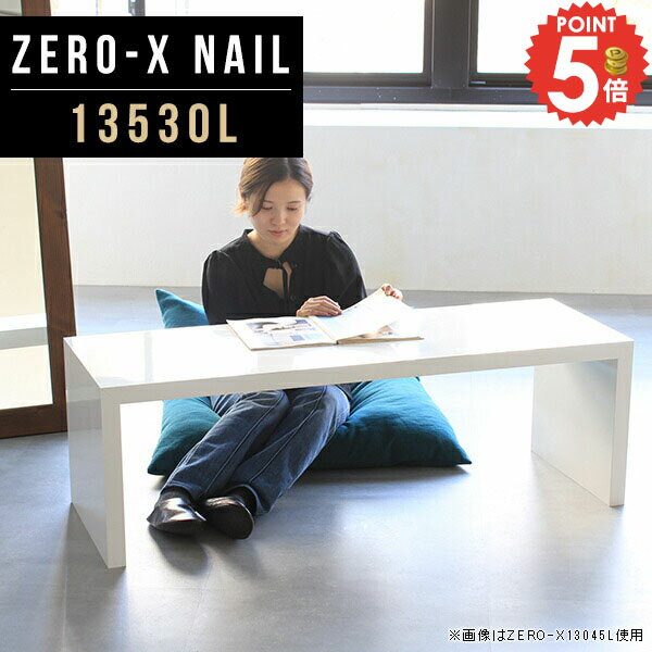 Zero-X 13530L nailサイズサイズ：約幅1350 奥行き300 高さ420 mm天板厚み：40mm材質メラミン樹脂化粧合板カラーネイル（ホワイト）※モニターなどの閲覧環境によって、実際の色と異なって見える場合がございます。重量...
