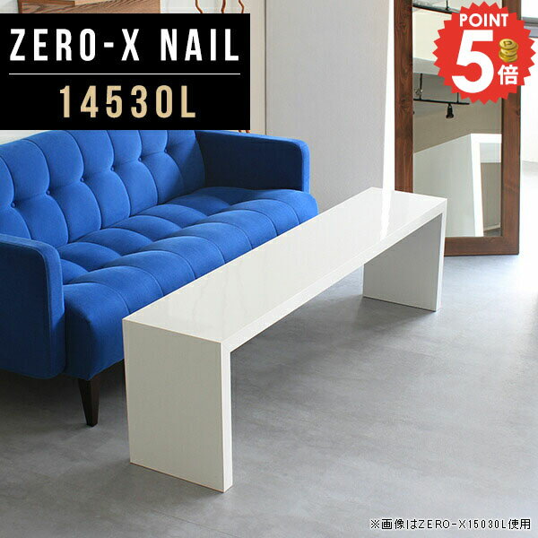 Zero-X 14530L nailサイズサイズ：約幅1450 奥行き300 高さ420 mm天板厚み：40mm材質メラミン樹脂化粧合板カラーネイル（ホワイト）※モニターなどの閲覧環境によって、実際の色と異なって見える場合がございます。重量...