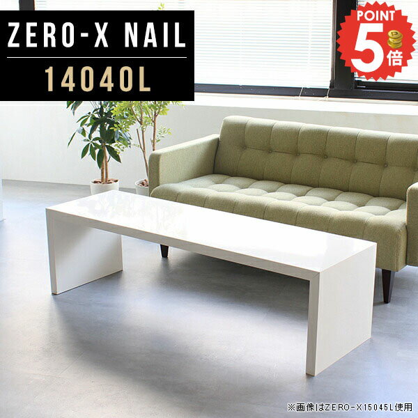 Zero-X 14040L nailサイズサイズ：約幅1400 奥行き400 高さ420 mm天板厚み：40mm材質メラミン樹脂化粧合板カラーネイル（ホワイト）※モニターなどの閲覧環境によって、実際の色と異なって見える場合がございます。重量...