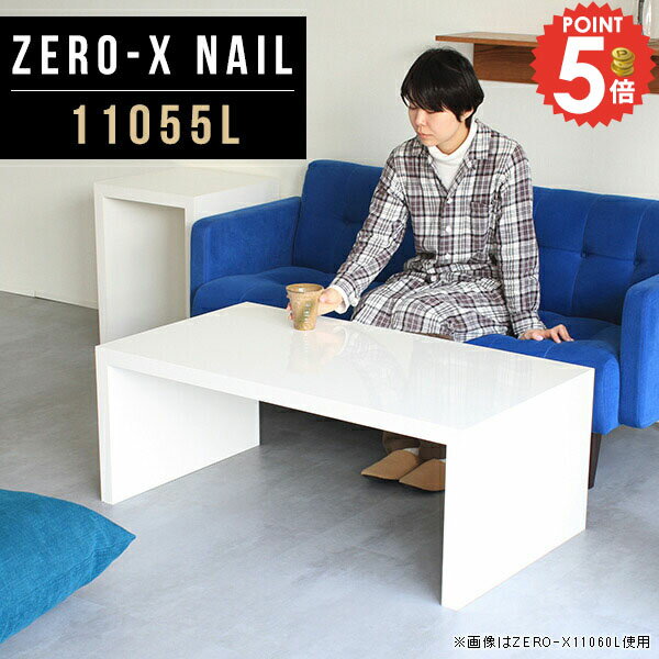 Zero-X 11055L nailサイズサイズ：約幅1100 奥行き550 高さ420 mm天板厚み：40mm材質メラミン樹脂化粧合板カラーネイル（ホワイト）※モニターなどの閲覧環境によって、実際の色と異なって見える場合がございます。重量...