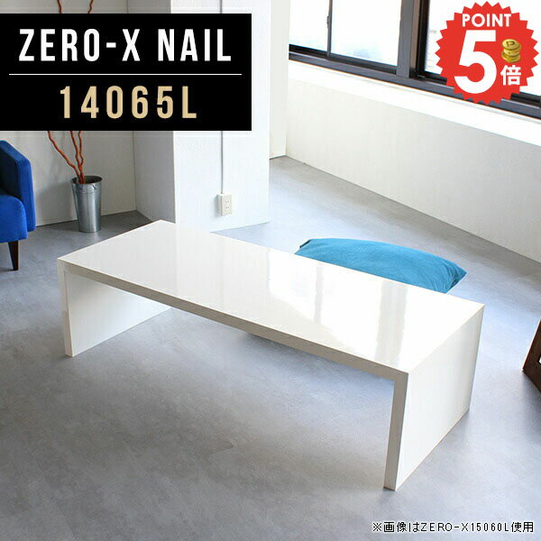 Zero-X 14065L nailサイズサイズ：約幅1400 奥行き650 高さ420 mm天板厚み：40mm材質メラミン樹脂化粧合板カラーネイル（ホワイト）※モニターなどの閲覧環境によって、実際の色と異なって見える場合がございます。重量...