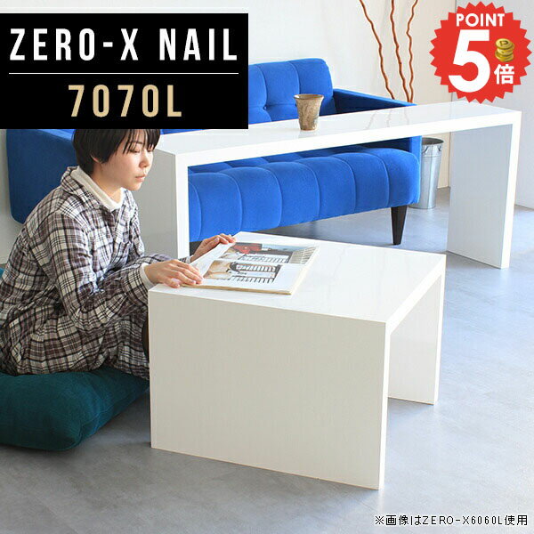 Zero-X 7070L nailサイズサイズ：約幅700 奥行き700 高さ420 mm天板厚み：40mm材質メラミン樹脂化粧合板カラーネイル（ホワイト）※モニターなどの閲覧環境によって、実際の色と異なって見える場合がございます。重量約1...