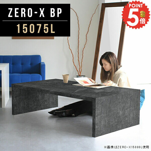 Zero-X 15075L BPサイズサイズ：約幅1500 奥行き750 高さ420 mm天板厚み：40mm材質メラミン樹脂化粧合板カラーブラックパール※モニターなどの閲覧環境によって、実際の色と異なって見える場合がございます。重量約20....