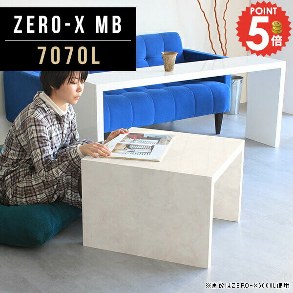 Zero-X 7070L MBサイズサイズ：約幅700 奥行き700 高さ420 mm天板厚み：40mm材質メラミン樹脂化粧合板カラーマーブル※モニターなどの閲覧環境によって、実際の色と異なって見える場合がございます。重量約15.7kg仕様...
