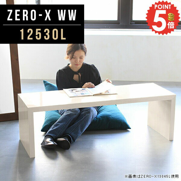 Zero-X 12530L WWサイズサイズ：約幅1250 奥行き300 高さ420 mm天板厚み：40mm材質メラミン樹脂化粧合板カラーホワイトウッド※モニターなどの閲覧環境によって、実際の色と異なって見える場合がございます。重量約10....