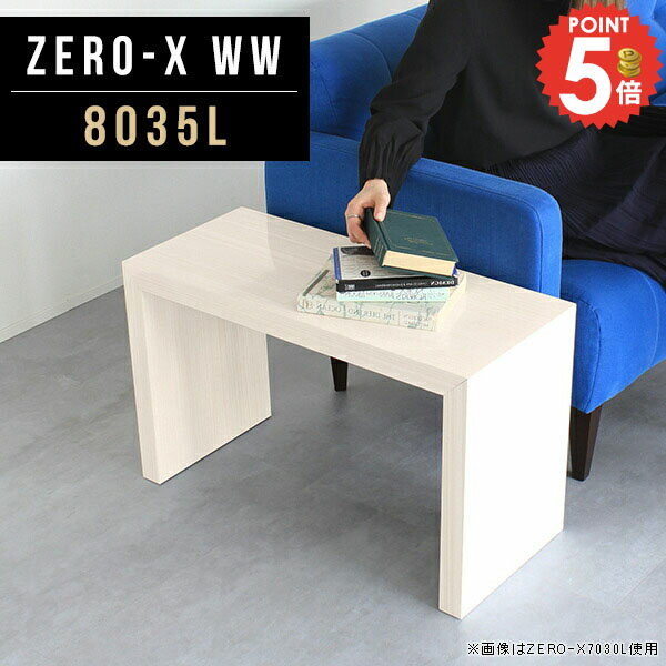 Zero-X 8035L WWサイズサイズ：約幅800 奥行き350 高さ420 mm天板厚み：40mm材質メラミン樹脂化粧合板カラーホワイトウッド※モニターなどの閲覧環境によって、実際の色と異なって見える場合がございます。重量約8.7kg...