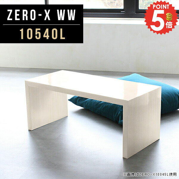 Zero-X 10540L WWサイズサイズ：約幅1050 奥行き400 高さ420 mm天板厚み：40mm材質メラミン樹脂化粧合板カラーホワイトウッド※モニターなどの閲覧環境によって、実際の色と異なって見える場合がございます。重量約11....