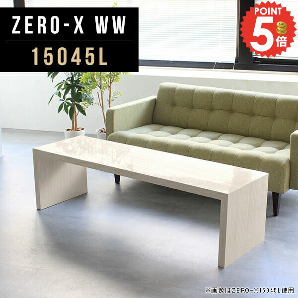 Zero-X 15045L WWサイズサイズ：約幅1500 奥行き450 高さ420 mm天板厚み：40mm材質メラミン樹脂化粧合板カラーホワイトウッド※モニターなどの閲覧環境によって、実際の色と異なって見える場合がございます。重量約14....