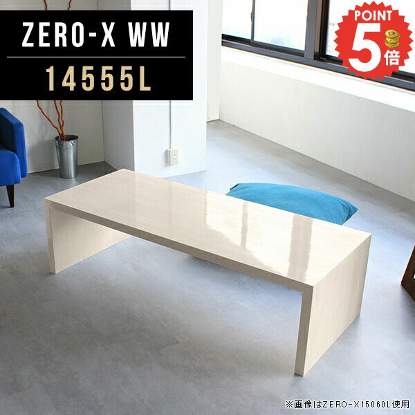 Zero-X 14555L WWサイズサイズ：約幅1450 奥行き550 高さ420 mm天板厚み：40mm材質メラミン樹脂化粧合板カラーホワイトウッド※モニターなどの閲覧環境によって、実際の色と異なって見える場合がございます。重量約16....