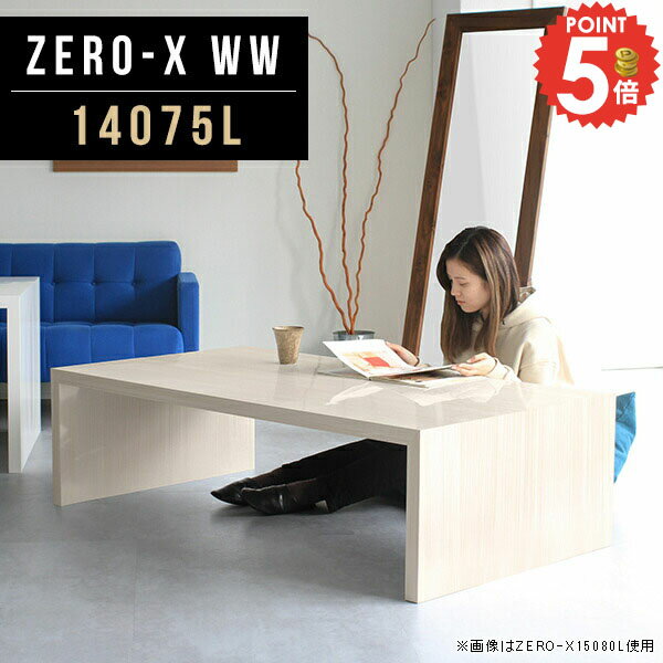Zero-X 14075L WWサイズサイズ：約幅1400 奥行き750 高さ420 mm天板厚み：40mm材質メラミン樹脂化粧合板カラーホワイトウッド※モニターなどの閲覧環境によって、実際の色と異なって見える場合がございます。重量約20....