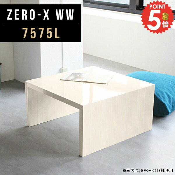 Zero-X 7575L WWサイズサイズ：約幅750 奥行き750 高さ420 mm天板厚み：40mm材質メラミン樹脂化粧合板カラーホワイトウッド※モニターなどの閲覧環境によって、実際の色と異なって見える場合がございます。重量約16.2k...