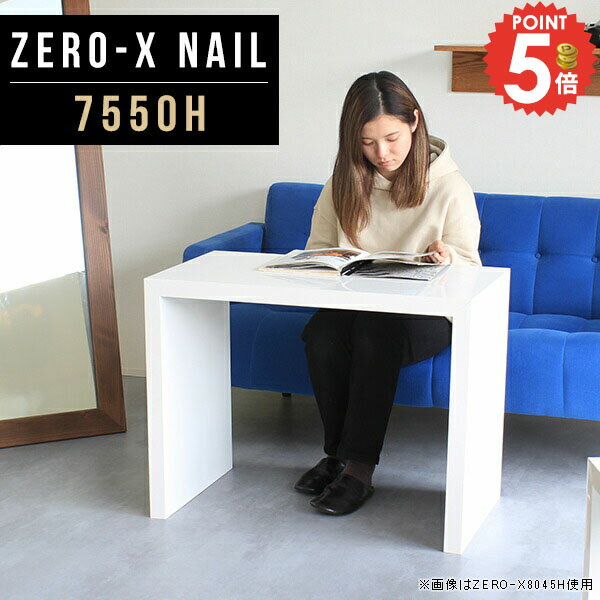 Zero-X 7550H nailサイズサイズ：約幅750 奥行き500 高さ600 mm天板厚み：40mm材質メラミン樹脂化粧合板カラーネイル（ホワイト）※モニターなどの閲覧環境によって、実際の色と異なって見える場合がございます。重量約1...