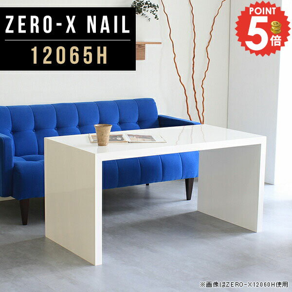 Zero-X 12065H nailサイズサイズ：約幅1200 奥行き650 高さ600 mm天板厚み：40mm材質メラミン樹脂化粧合板カラーネイル（ホワイト）※モニターなどの閲覧環境によって、実際の色と異なって見える場合がございます。重量...