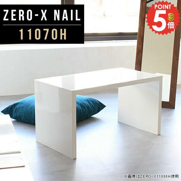 Zero-X 11070H nailサイズサイズ：約幅1100 奥行き700 高さ600 mm天板厚み：40mm材質メラミン樹脂化粧合板カラーネイル（ホワイト）※モニターなどの閲覧環境によって、実際の色と異なって見える場合がございます。重量...