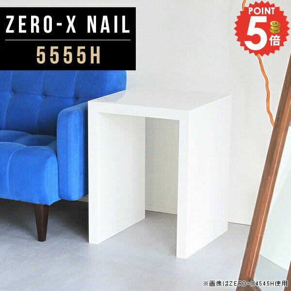 Zero-X 5555H nailサイズサイズ：約幅550 奥行き550 高さ600 mm天板厚み：40mm材質メラミン樹脂化粧合板カラーネイル（ホワイト）※モニターなどの閲覧環境によって、実際の色と異なって見える場合がございます。重量約1...