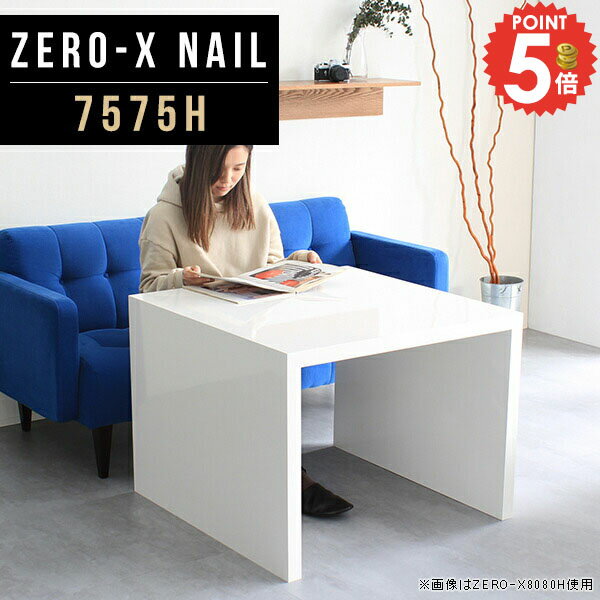 Zero-X 7575H nailサイズサイズ：約幅750 奥行き750 高さ600 mm天板厚み：40mm材質メラミン樹脂化粧合板カラーネイル（ホワイト）※モニターなどの閲覧環境によって、実際の色と異なって見える場合がございます。重量約1...