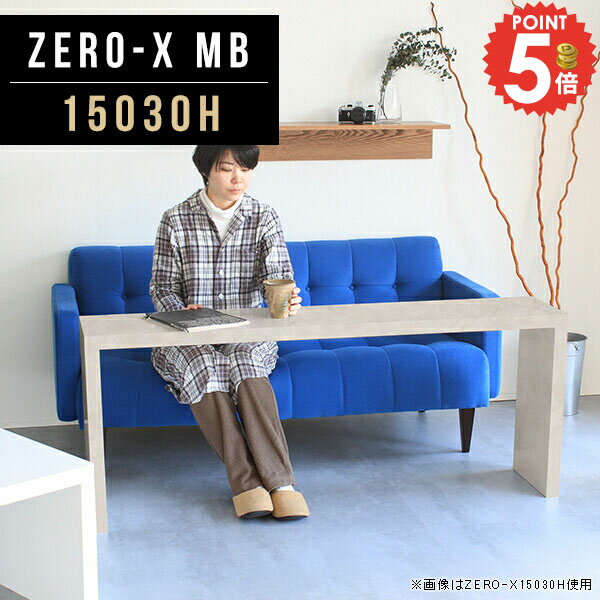 Zero-X 15030H MBサイズサイズ：約幅1500 奥行き300 高さ600 mm天板厚み：40mm材質メラミン樹脂化粧合板カラーマーブル※モニターなどの閲覧環境によって、実際の色と異なって見える場合がございます。重量約10.7kg...