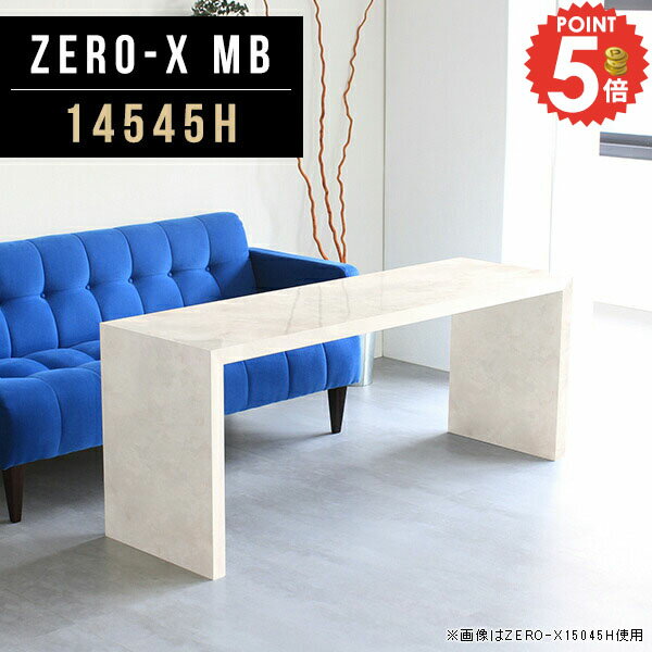 Zero-X 14545H MBサイズサイズ：約幅1450 奥行き450 高さ600 mm天板厚み：40mm材質メラミン樹脂化粧合板カラーマーブル※モニターなどの閲覧環境によって、実際の色と異なって見える場合がございます。重量約15.7kg...