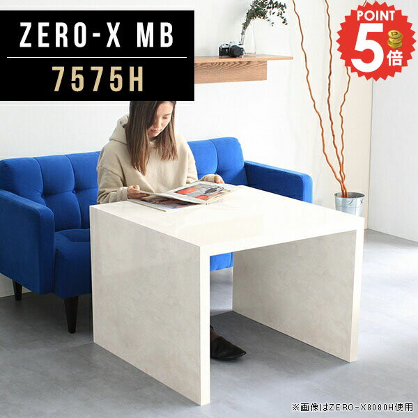 Zero-X 7575H MBサイズサイズ：約幅750 奥行き750 高さ600 mm天板厚み：40mm材質メラミン樹脂化粧合板カラーマーブル※モニターなどの閲覧環境によって、実際の色と異なって見える場合がございます。重量約17.2kg仕様...