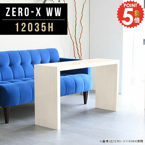 Zero-X 12035H WWサイズサイズ：約幅1200 奥行き350 高さ600 mm天板厚み：40mm材質メラミン樹脂化粧合板カラーホワイトウッド※モニターなどの閲覧環境によって、実際の色と異なって見える場合がございます。重量約10....