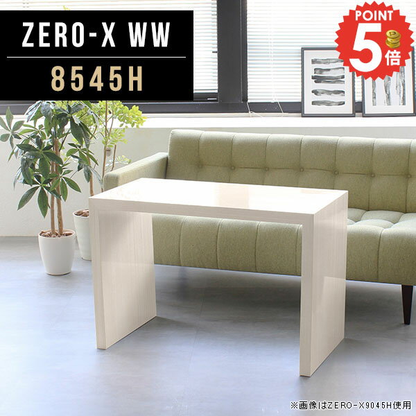 Zero-X 8545H WWサイズサイズ：約幅850 奥行き450 高さ600 mm天板厚み：40mm材質メラミン樹脂化粧合板カラーホワイトウッド※モニターなどの閲覧環境によって、実際の色と異なって見える場合がございます。重量約12.7k...