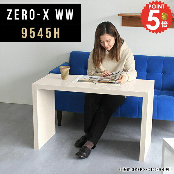 Zero-X 9545H WWサイズサイズ：約幅950 奥行き450 高さ600 mm天板厚み：40mm材質メラミン樹脂化粧合板カラーホワイトウッド※モニターなどの閲覧環境によって、実際の色と異なって見える場合がございます。重量約13.2k...