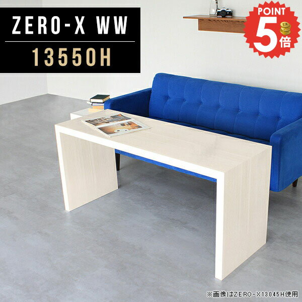 Zero-X 13550H WWサイズサイズ：約幅1350 奥行き500 高さ600 mm天板厚み：40mm材質メラミン樹脂化粧合板カラーホワイトウッド※モニターなどの閲覧環境によって、実際の色と異なって見える場合がございます。重量約16....