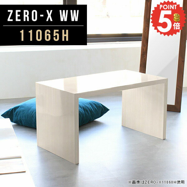 Zero-X 11065H WWサイズサイズ：約幅1100 奥行き650 高さ600 mm天板厚み：40mm材質メラミン樹脂化粧合板カラーホワイトウッド※モニターなどの閲覧環境によって、実際の色と異なって見える場合がございます。重量約17....