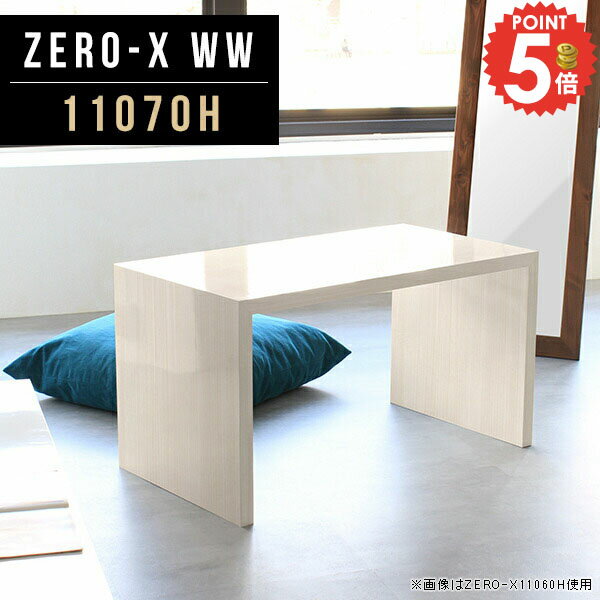 Zero-X 11070H WWサイズサイズ：約幅1100 奥行き700 高さ600 mm天板厚み：40mm材質メラミン樹脂化粧合板カラーホワイトウッド※モニターなどの閲覧環境によって、実際の色と異なって見える場合がございます。重量約17....