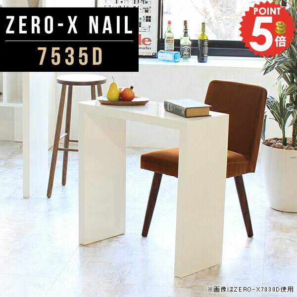 Zero-X 7535D nailサイズサイズ：約幅750 奥行き350 高さ720 mm天板厚み：40mm材質メラミン樹脂化粧合板カラーネイル（ホワイト）※モニターなどの閲覧環境によって、実際の色と異なって見える場合がございます。重量約9...