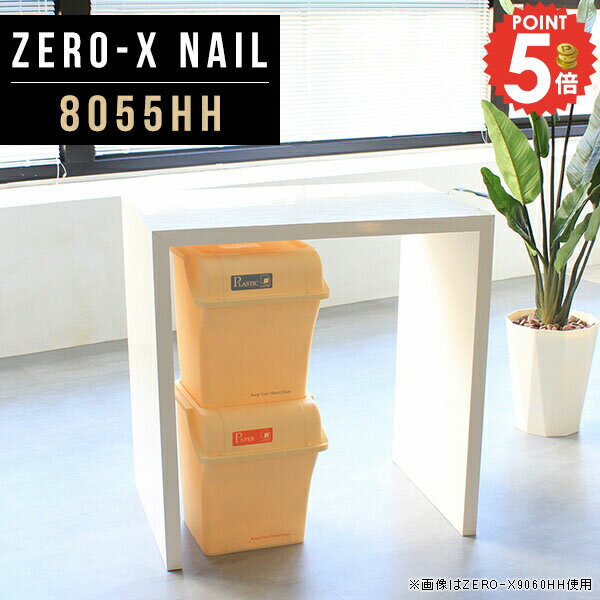Zero-X 8055HH nailサイズサイズ：約幅800 奥行き550 高さ900 mm天板厚み：40mm材質メラミン樹脂化粧合板カラーネイル（ホワイト）※モニターなどの閲覧環境によって、実際の色と異なって見える場合がございます。重量約...