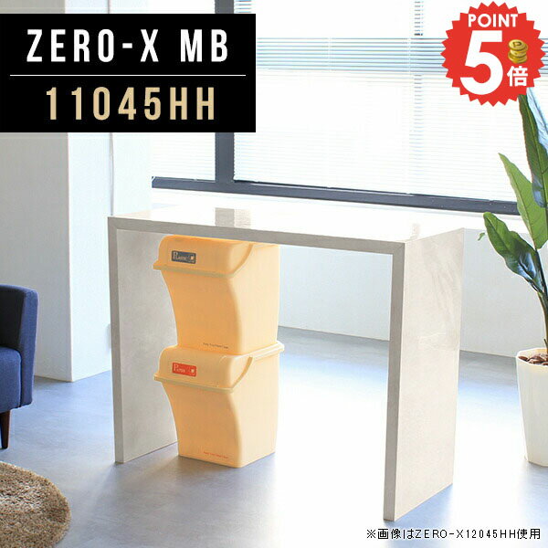 Zero-X 11045HH MBサイズサイズ：約幅1100 奥行き450 高さ900 mm天板厚み：40mm材質メラミン樹脂化粧合板カラーマーブル※モニターなどの閲覧環境によって、実際の色と異なって見える場合がございます。重量約16.7k...