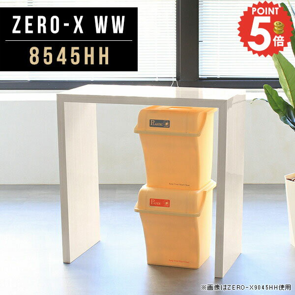 Zero-X 8545HH WWサイズサイズ：約幅850 奥行き450 高さ900 mm天板厚み：40mm材質メラミン樹脂化粧合板カラーホワイトウッド※モニターなどの閲覧環境によって、実際の色と異なって見える場合がございます。重量約15.7...