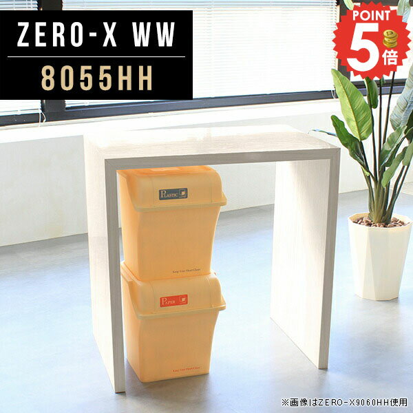 Zero-X 8055HH WWサイズサイズ：約幅800 奥行き550 高さ900 mm天板厚み：40mm材質メラミン樹脂化粧合板カラーホワイトウッド※モニターなどの閲覧環境によって、実際の色と異なって見える場合がございます。重量約17.2...