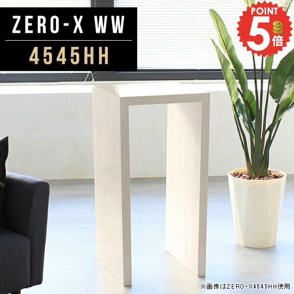 Zero-X 4545HH WWサイズサイズ：約幅450 奥行き450 高さ900 mm天板厚み：40mm材質メラミン樹脂化粧合板カラーホワイトウッド※モニターなどの閲覧環境によって、実際の色と異なって見える場合がございます。重量約13.7...