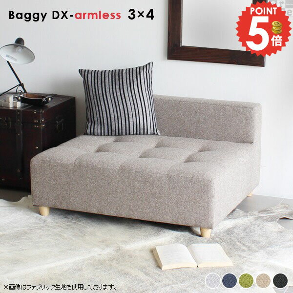 Baggy DX-アームレス 3×4 ホリデー生地■サイズ約幅960 奥行き800 高さ510 mm座面高さ：290 mm脚の高さ：60 mm梱包サイズ：幅980 奥行き820 高さ530 mm■材質[本体]ウレタンフォーム [脚]天然杢[...