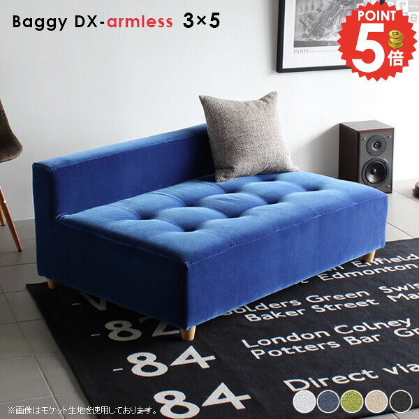 Baggy DX-アームレス 3×5 ホリデー生地■サイズ約幅1200 奥行き800 高さ510 mm座面高さ：290 mm脚の高さ：60 mm梱包サイズ：幅1220 奥行き820 高さ530 mm■材質[本体]ウレタンフォーム [脚]天然...