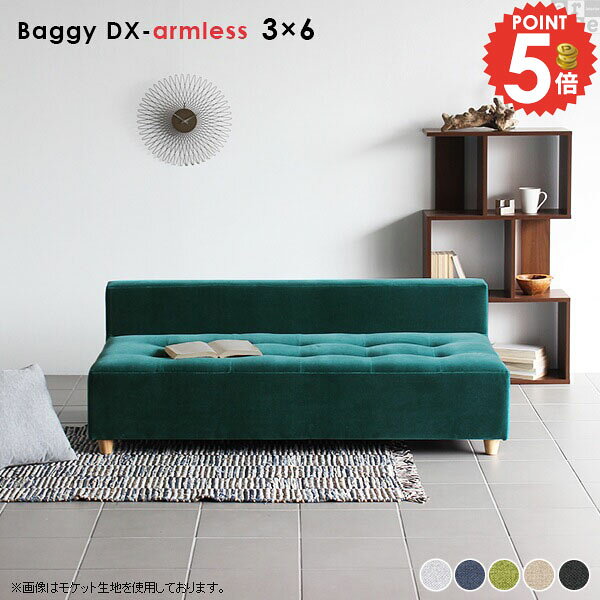 Baggy DX-アームレス 3×6 ホリデー生地■サイズ約幅1460 奥行き800 高さ510 mm座面高さ：290 mm脚の高さ：60 mm梱包サイズ：幅1480 奥行き820 高さ530 mm■材質[本体]ウレタンフォーム [脚]天然...