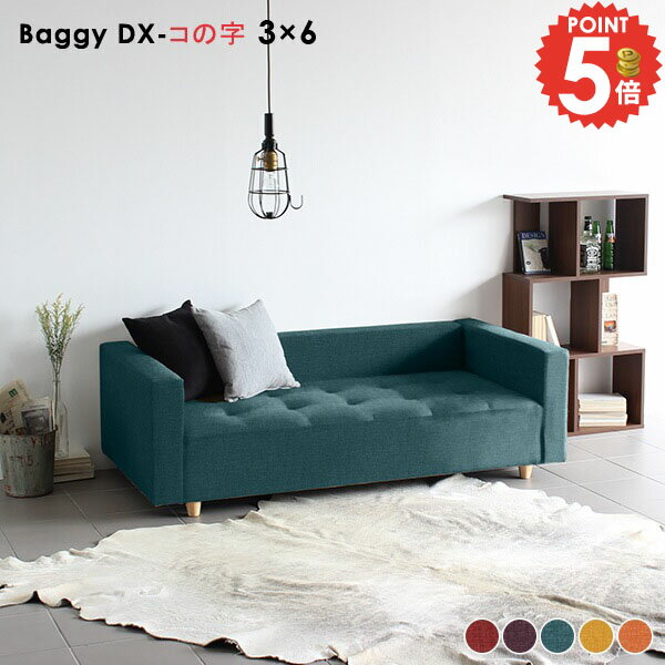 Baggy DX-コノジ 3×6 リゾート生地■サイズ約幅1640 奥行き800 高さ510 mm座面高さ：290 mm脚の高さ：60 mm梱包サイズ：幅1660 奥行き820 高さ530 mm■材質[本体]ウレタンフォーム [脚]天然杢[...
