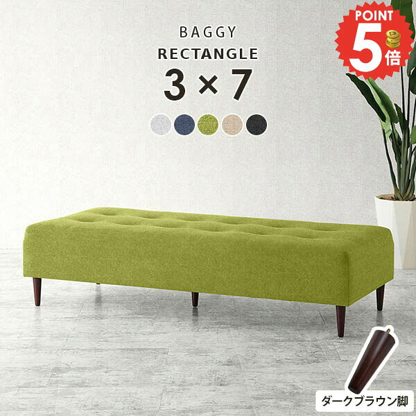 Baggy RG 3×7 ホリデー生地サイズサイズ：幅1680 奥行き720 高さ400 mm脚の高さ：150 mm梱包サイズ：幅1730 奥行き740 高さ290 mm材質[本体]ウレタンフォーム[脚]天然杢[張地]ポリエステル100%カ...