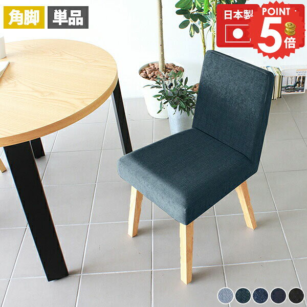 Joneチェア 1P角脚 NA脚 デニム生地■サイズ約幅435 奥行き510 高さ770 mm座面高さ：455 mm■材質[中材]ウレタンフォーム[脚]ラバーウッド、ウレタン塗装[張地]綿60%、ポリエステル40%(501)、綿100%(他...