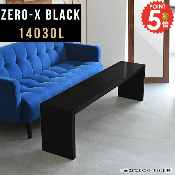 Zero-X 14030L blackサイズサイズ：約幅1400 奥行き300 高さ420 mm天板厚み：40mm材質メラミン樹脂化粧合板カラーブラック※モニターなどの閲覧環境によって、実際の色と異なって見える場合がございます。重量約11....