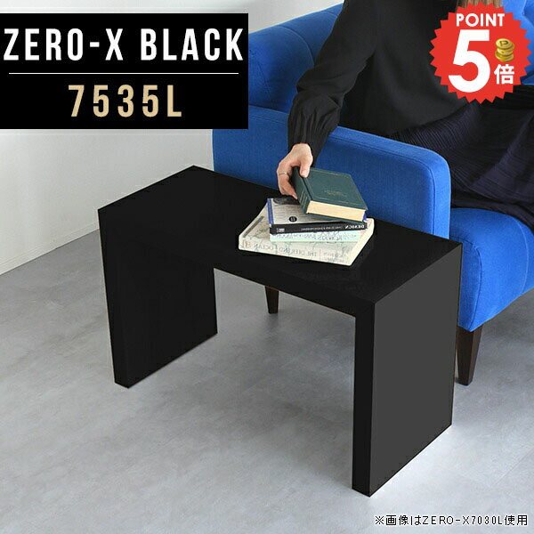 Zero-X 7535L blackサイズサイズ：約幅750 奥行き350 高さ420 mm天板厚み：40mm材質メラミン樹脂化粧合板カラーブラック※モニターなどの閲覧環境によって、実際の色と異なって見える場合がございます。重量約8.7kg...