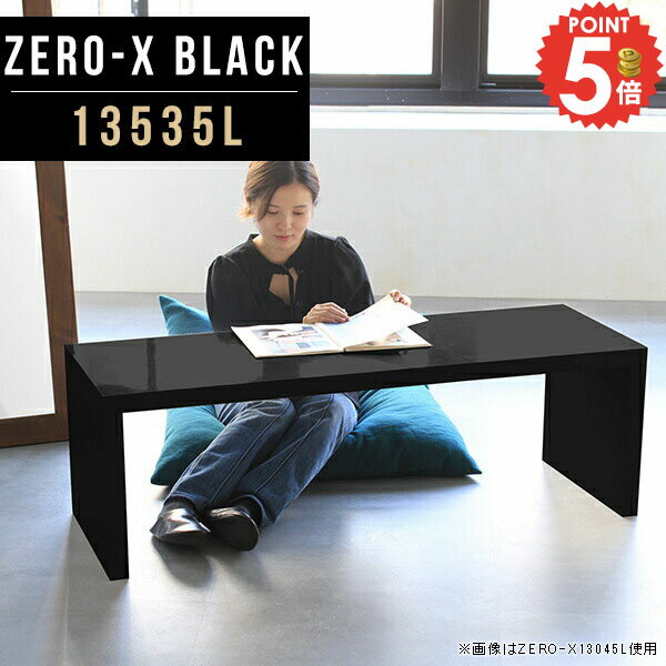 Zero-X 13535L blackサイズサイズ：約幅1350 奥行き350 高さ420 mm天板厚み：40mm材質メラミン樹脂化粧合板カラーブラック※モニターなどの閲覧環境によって、実際の色と異なって見える場合がございます。重量約11....