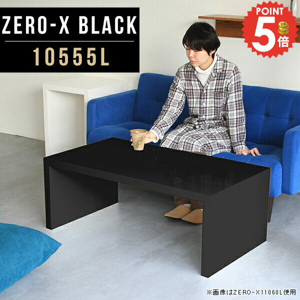 Zero-X 10555L blackサイズサイズ：約幅1050 奥行き550 高さ420 mm天板厚み：40mm材質メラミン樹脂化粧合板カラーブラック※モニターなどの閲覧環境によって、実際の色と異なって見える場合がございます。重量約14....