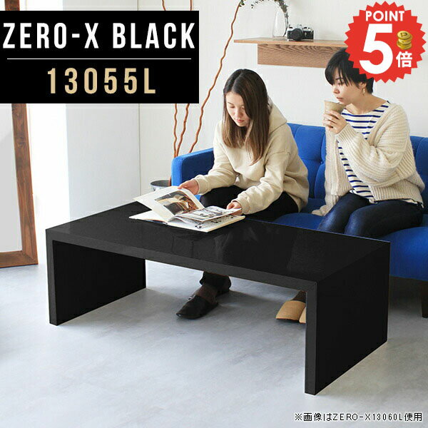 Zero-X 13055L blackサイズサイズ：約幅1300 奥行き550 高さ420 mm天板厚み：40mm材質メラミン樹脂化粧合板カラーブラック※モニターなどの閲覧環境によって、実際の色と異なって見える場合がございます。重量約15....