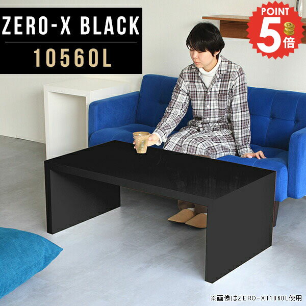 Zero-X 10560L blackサイズサイズ：約幅1050 奥行き600 高さ420 mm天板厚み：40mm材質メラミン樹脂化粧合板カラーブラック※モニターなどの閲覧環境によって、実際の色と異なって見える場合がございます。重量約16....