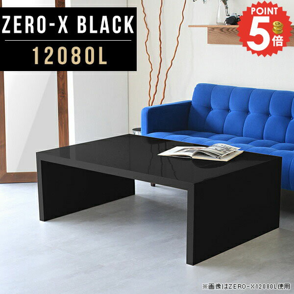 Zero-X 12080L blackサイズサイズ：約幅1200 奥行き800 高さ420 mm天板厚み：40mm材質メラミン樹脂化粧合板カラーブラック※モニターなどの閲覧環境によって、実際の色と異なって見える場合がございます。重量約21....