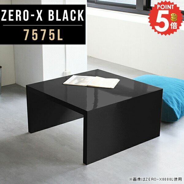 Zero-X 7575L blackサイズサイズ：約幅750 奥行き750 高さ420 mm天板厚み：40mm材質メラミン樹脂化粧合板カラーブラック※モニターなどの閲覧環境によって、実際の色と異なって見える場合がございます。重量約16.2k...