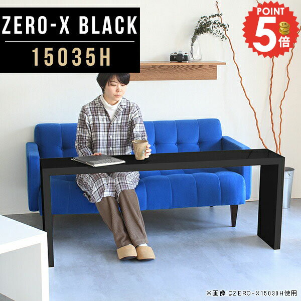 Zero-X 15035H blackサイズサイズ：約幅1500 奥行き350 高さ600 mm天板厚み：40mm材質メラミン樹脂化粧合板カラーブラック※モニターなどの閲覧環境によって、実際の色と異なって見える場合がございます。重量約12....